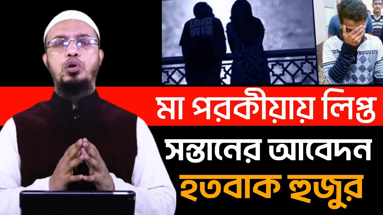 মা পরকীয়ায় লিপ্ত সন্তানের আবেদন হতবাক শায়খ। Shaykh Ahmadullah - YouTube