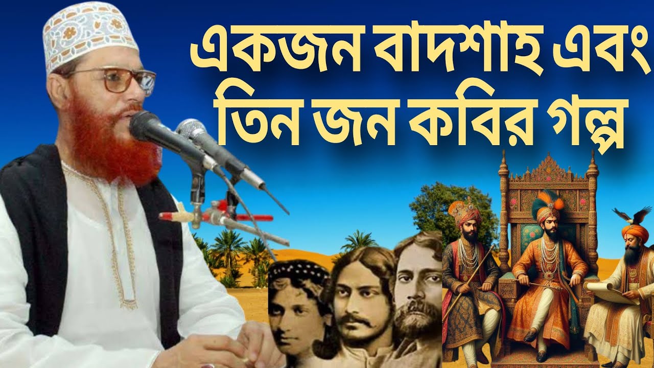 একজন বাদশাহ এবং তিন জন কবির গল্প _ আল্লামা দেলোওয়ার হোসাইন সাঈদী ওয়াজ ...