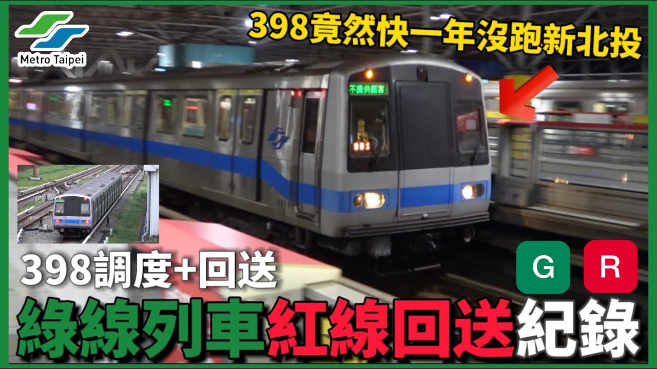 【類淡新時期】 台北捷運 淡水信義線 C371型三系&C381型 三菱IGBT-VVVF | 列車回送紀錄 - YouTube