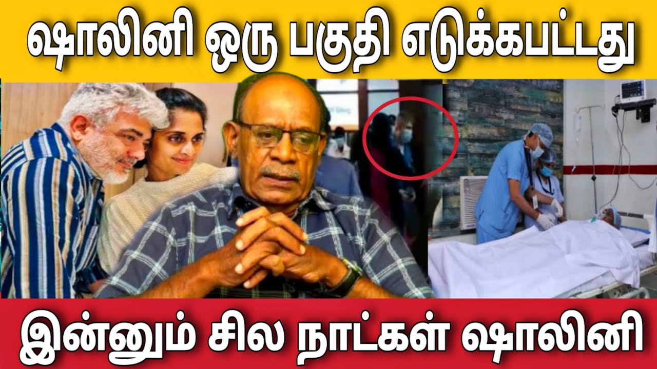 ஷாலினி இன்னும் சில நாள் உடல்நிலை அஜீத் தற்போது | Sabitha Joseph ...