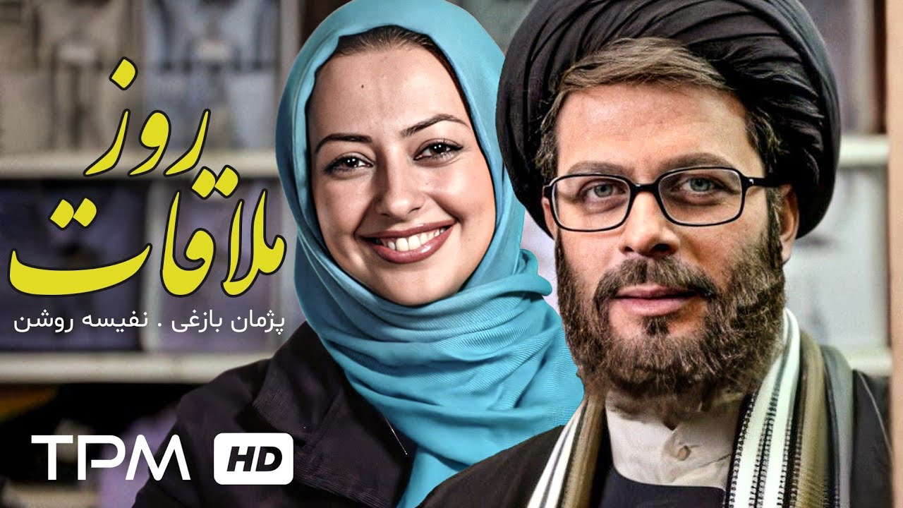 پژمان بازغی در لباس یک روحانی فیلم ایرانی روز ملاقات با بازی پژمان