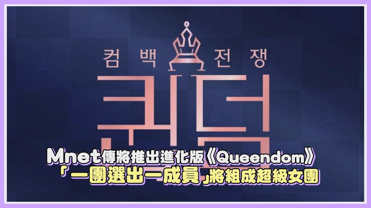Mnet傳將推出進化版《Queendom》「一團選出一成員」組成超級女團｜【Queendom】 - YouTube