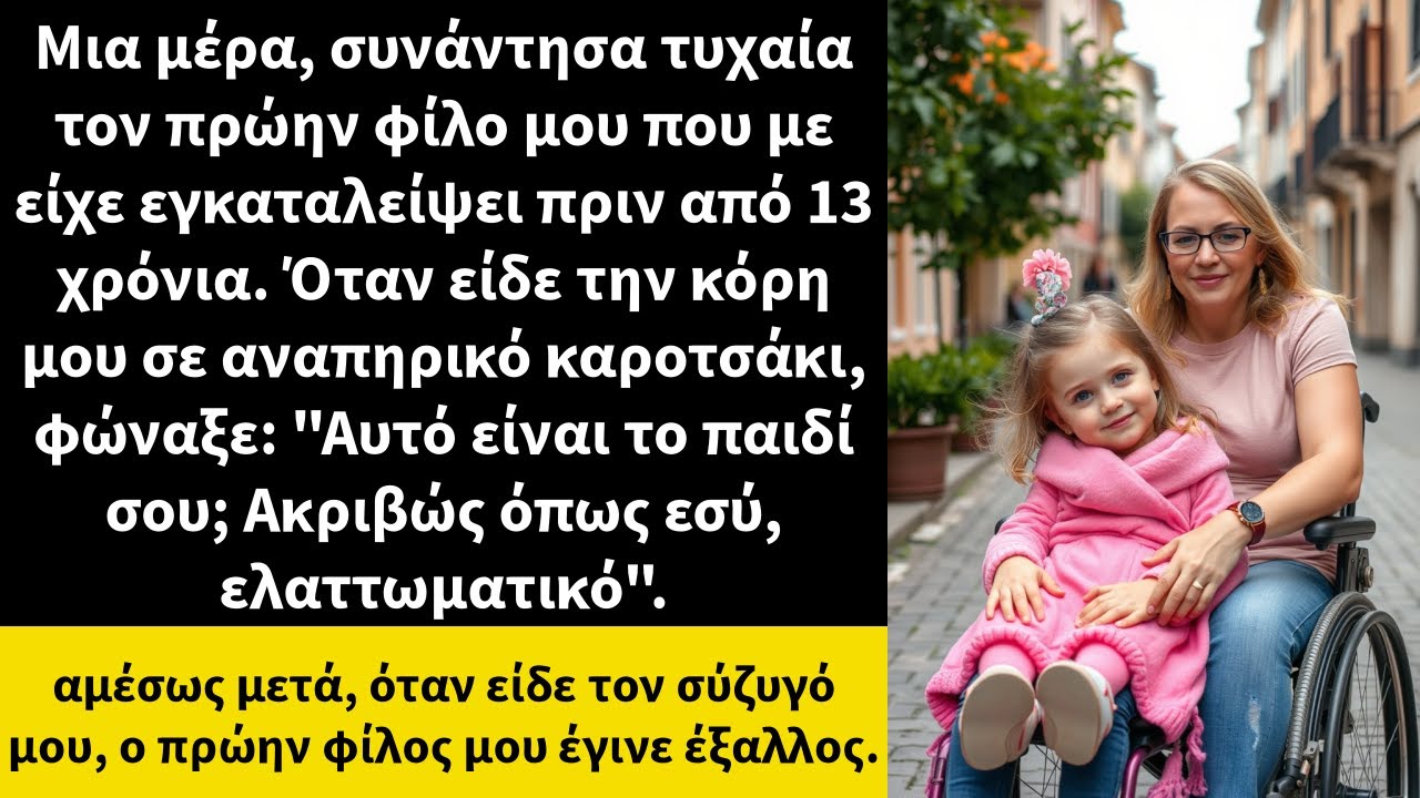 Μια μέρα, συνάντησα τυχαία τον πρώην φίλο μου που με είχε εγκαταλείψει ...