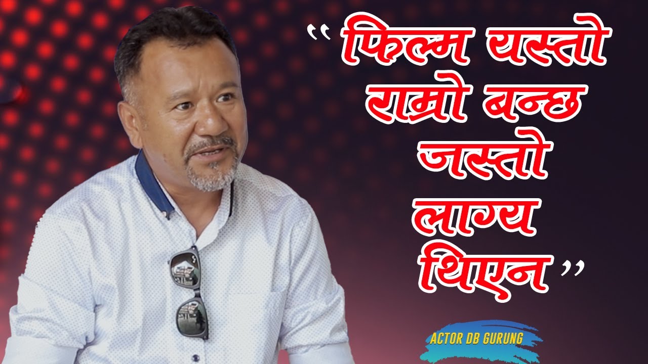 "मेरो गुरु प्रितम गुरुङ नै हो तर बेला बेला सुझाब पनि दिने गर्छु " 𝐀𝐜𝐭𝐨𝐫 ...