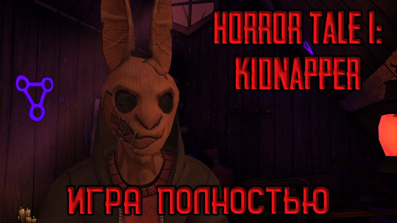 Horror Tale 1: Kidnapper ★ Прохождение ★ Игра Полностью - YouTube