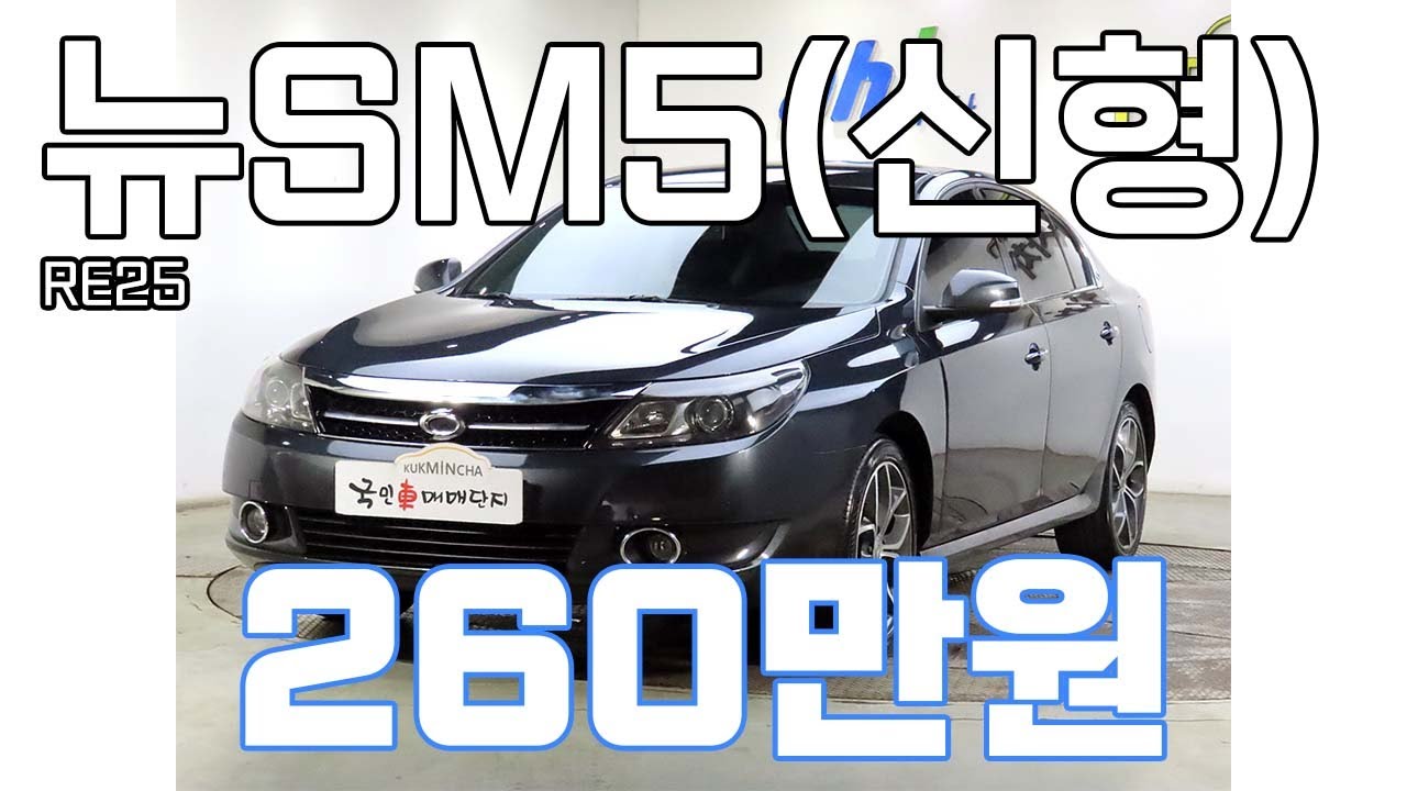 [르노(삼성)]뉴SM5(신형) RE25 260만원 - YouTube
