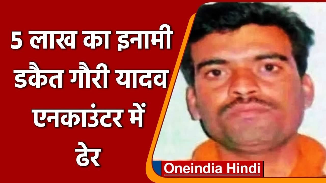 Gauri Yadav Encounter: UP STF ने कुख्यात डकैत Gauri Yadav को एनकाउंटर ...