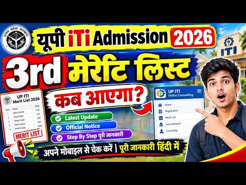 UP ITI 3rd Merit List 2026 कब आएगी? | यूपी ITI की तीसरी मेरिट लिस्ट कब जारी होगी?| CBVikal iTi Guru 