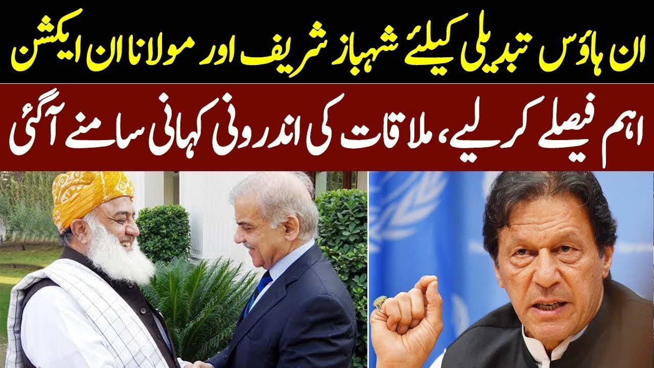 🔥 Shahbaz Sharif & Fazal-ur-Rehman Team Up for In-House Change! 🤝 ...
