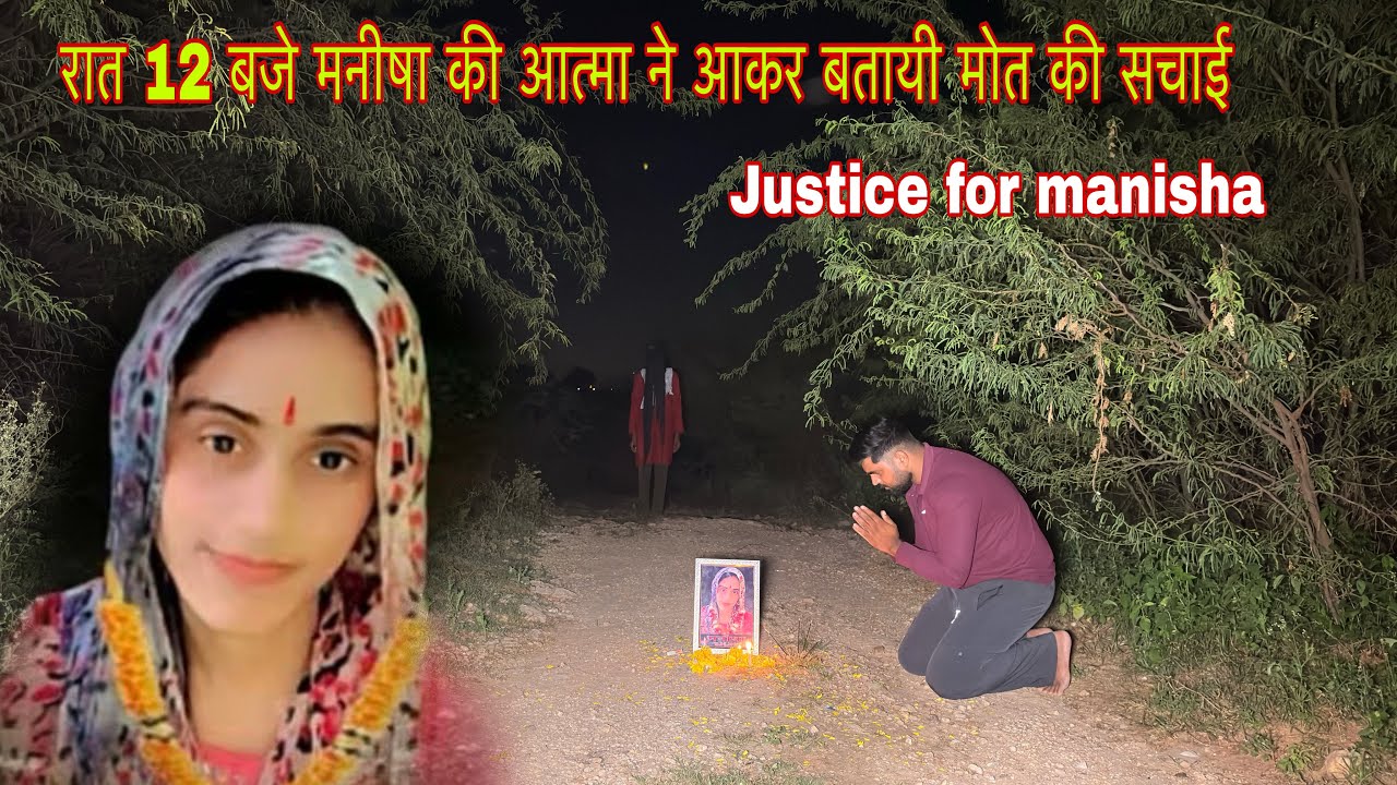 Manisha Murder Case | मनीषा की आत्मा ने खुदबताई अपनी मौत की सच्चाई 😱🥹 ...