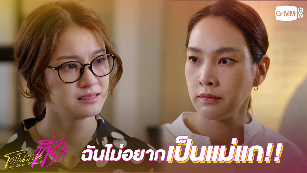 ฉันก็ไม่ได้อยากเป็นแม่แกเหมือนกัน | โดโนวานที่รัก MY DEAR DONOVAN - YouTube