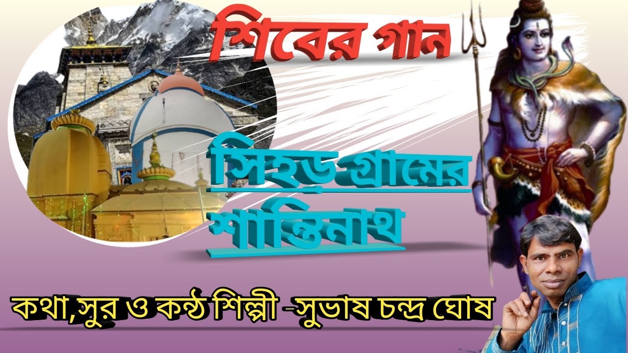 Shiver song#শিবের গান#Shihar gramer santinath#সিহড় গ্রামের শান্তিনাথ# ...