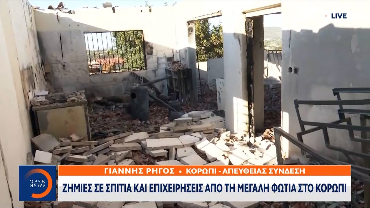 Ζημιές σε σπίτια και επιχειρήσεις από τη μεγάλη φωτιά στο Κορωπί ...