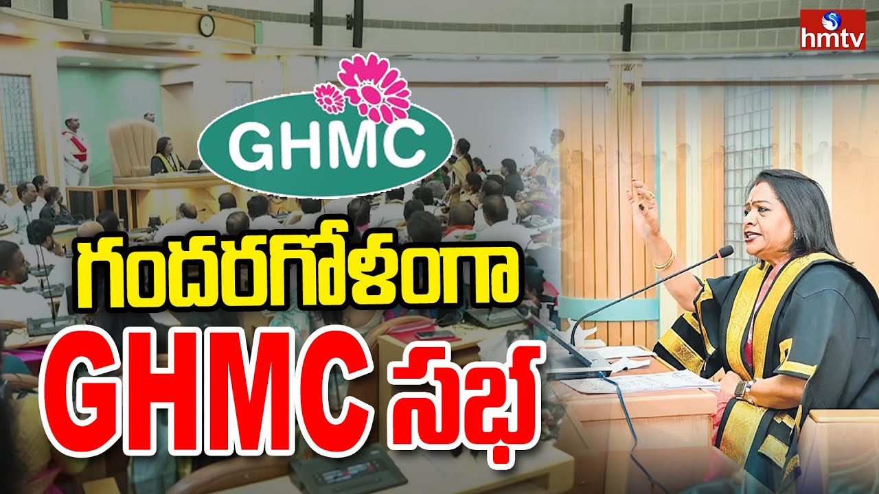LIVE: GHMC కౌన్సిల్ సమావేశంలో గందరగోళం | GHMC Council Meeting 2025 | hmtv - YouTube