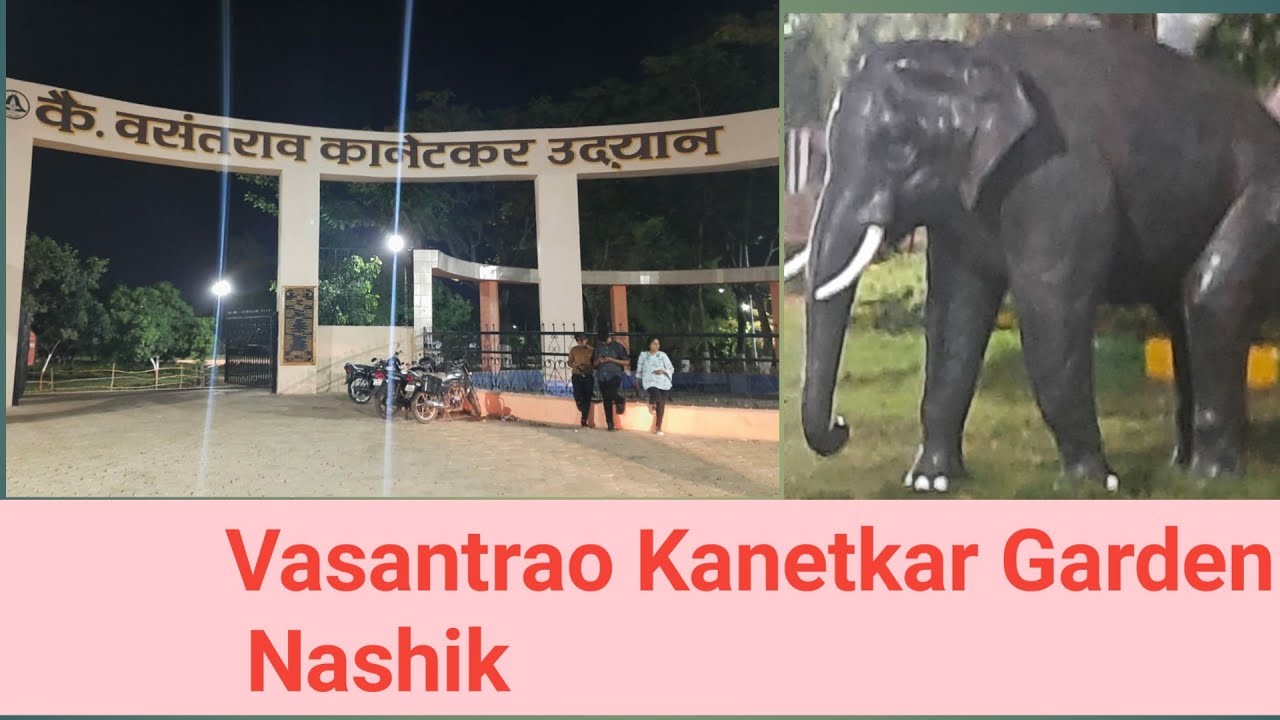 वसंतराव कानेटकर उद्यान नाशिक| Vasantrao Kanetkar Garden in Nashik ...