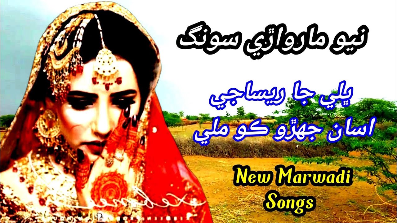 Marwadi song | Bhale ja Resaje | New Marwadi Rajistani songs | New ...