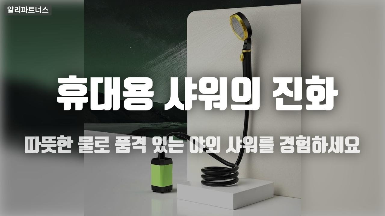 알리익스프레스 인기상품 캠핑할때 씻고 싶죠 휴대용 샤워세트 추천 알리익스프레스 가성비 초특가 유용한 아이디어