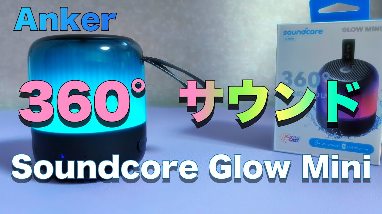 【Anker】Soundcore Glow Mini 100台以上同時接続可能⁉︎ 360°サウンド お風呂でも砂浜 - YouTube