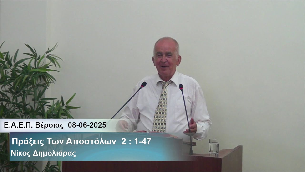 08-06-2025 Η μέρα της Πεντηκοστής και η δωρεά του Αγίου Πνεύματος ...