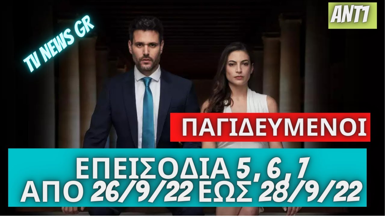 ΠΑΓΙΔΕΥΜΕΝΟΙ - ΕΠΕΙΣΟΔΙΑ 5 , 6 , 7 ( ΑΠΟ 26/9/22 ΕΩΣ 28/9/22 ) - YouTube