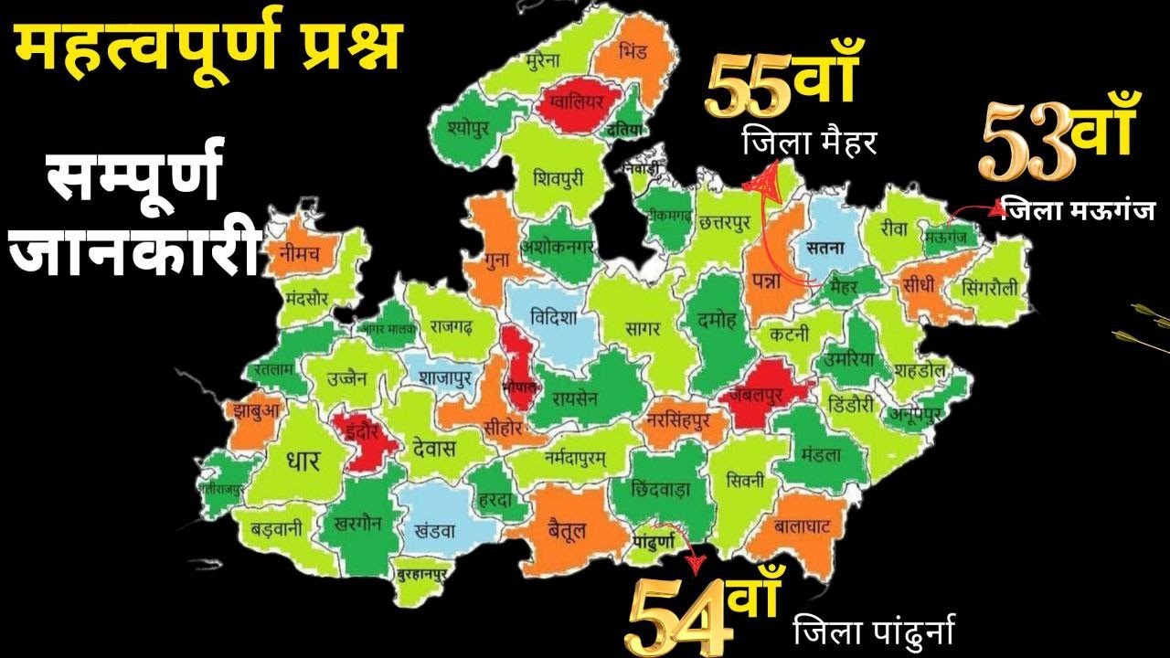 55th District of MP |MP में 55 ज़िले के बारे में जानिए | माउगंज | मैहर ...