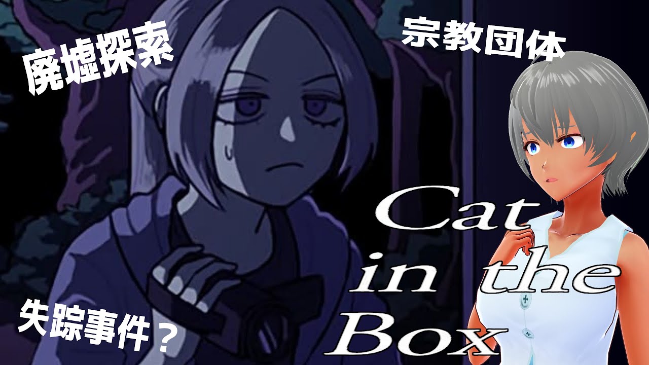 【Cat in the Box】RPGツクール製ホラーアドベンチャーゲーム【01】 - YouTube