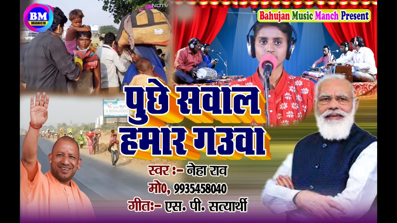 New Song # पुछे सवाल हमार गौवा # Singer Neha Rao # Geet S P Satyarthi ...