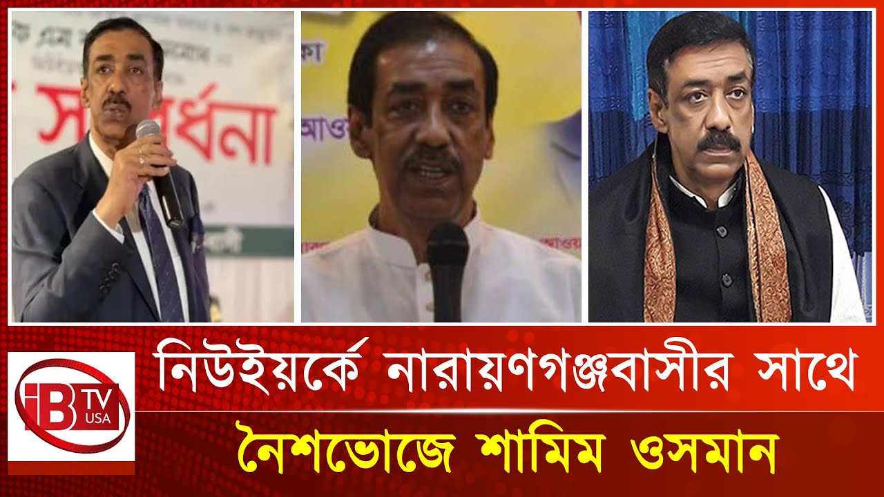 নিউইয়র্কে সংসদ সদস্য শামিম ওসমানের সৌজন্যে নৈশভোজ অনুষ্ঠিত |Shamim ...