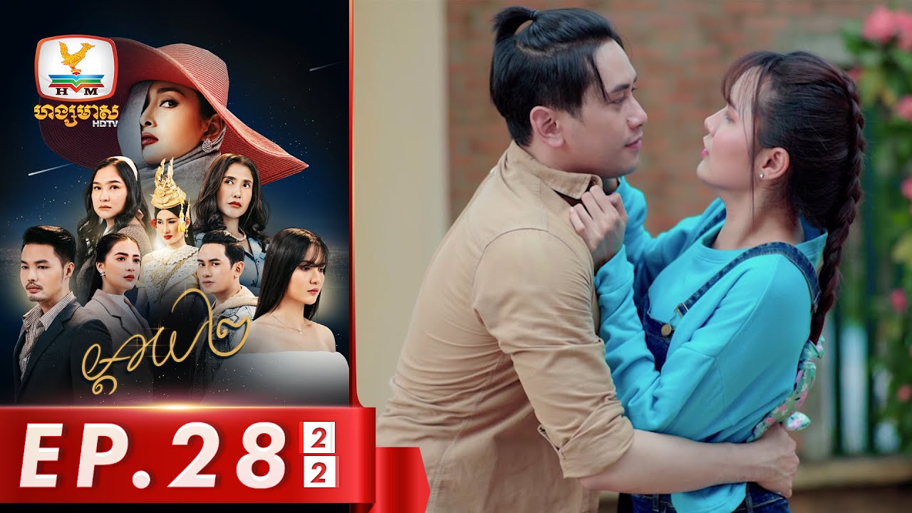 ម្តាយ២ | EP.28 [2/2] - YouTube