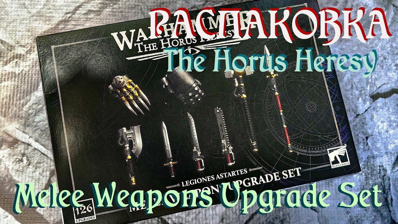 The Horus Heresy: Melee Weapons Upgrade Set // РАСПАКОВКА - YouTube