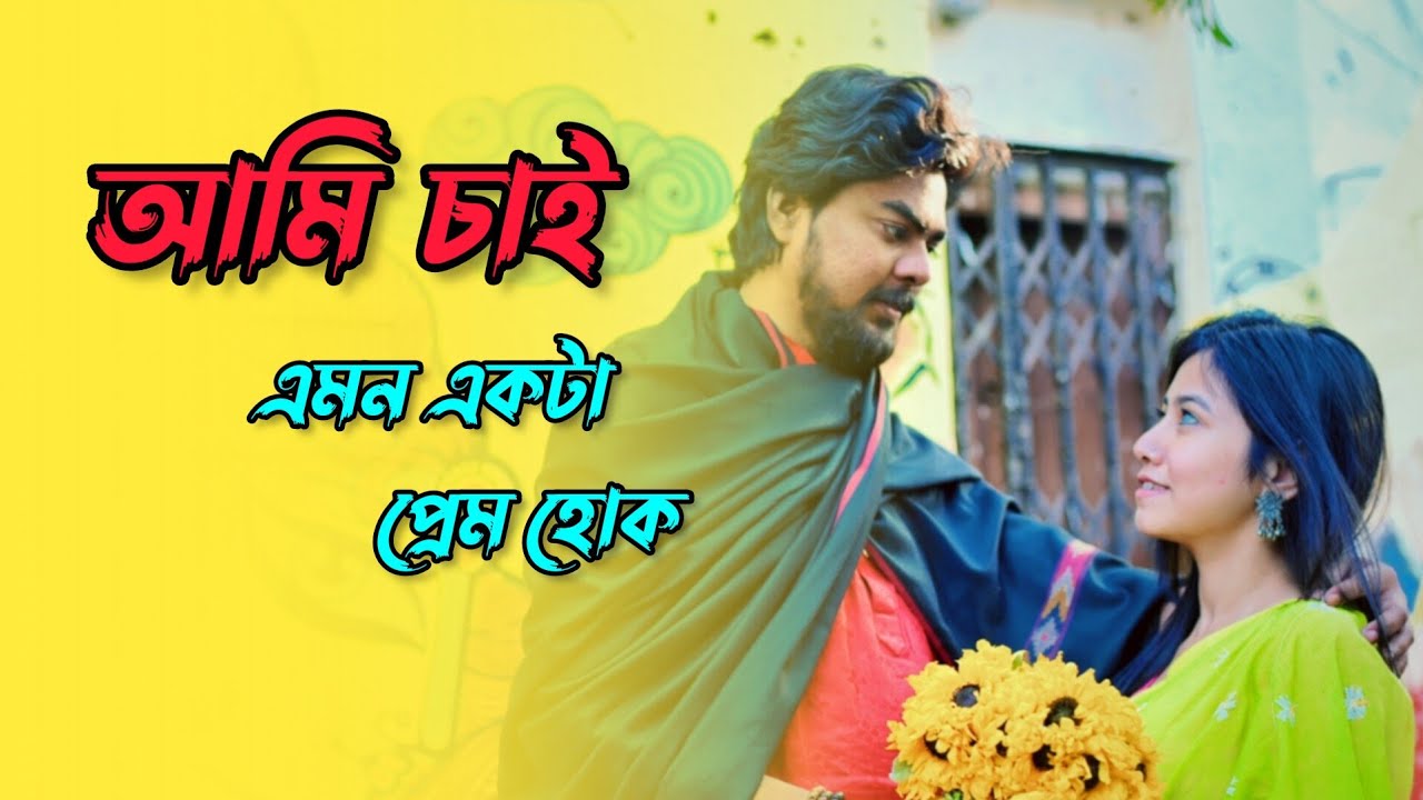 আমি চাই এমন একটা প্রেম হোক (Ami chai emon ekta prem hok) | Ankan Biswas ...