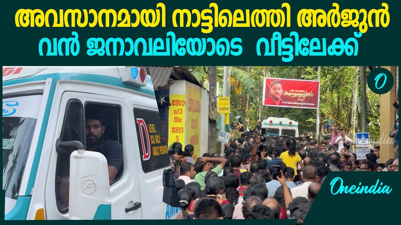 അർജുനെ അവസാനമായി കാണാൻ ആയിരങ്ങൾ വൻ ജനാവലിയോടെ വീട്ടിലേക്ക് , യാത്രമൊഴി ...