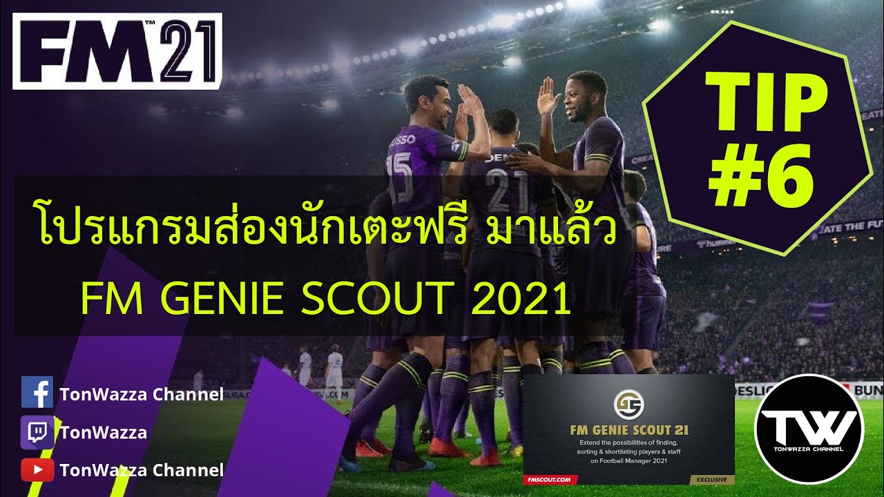 TIP #6 | FM2021 | โปรแกรมส่งนักเตะฟรีมาแล้วจ้า FM Genie Scout 2021 ...