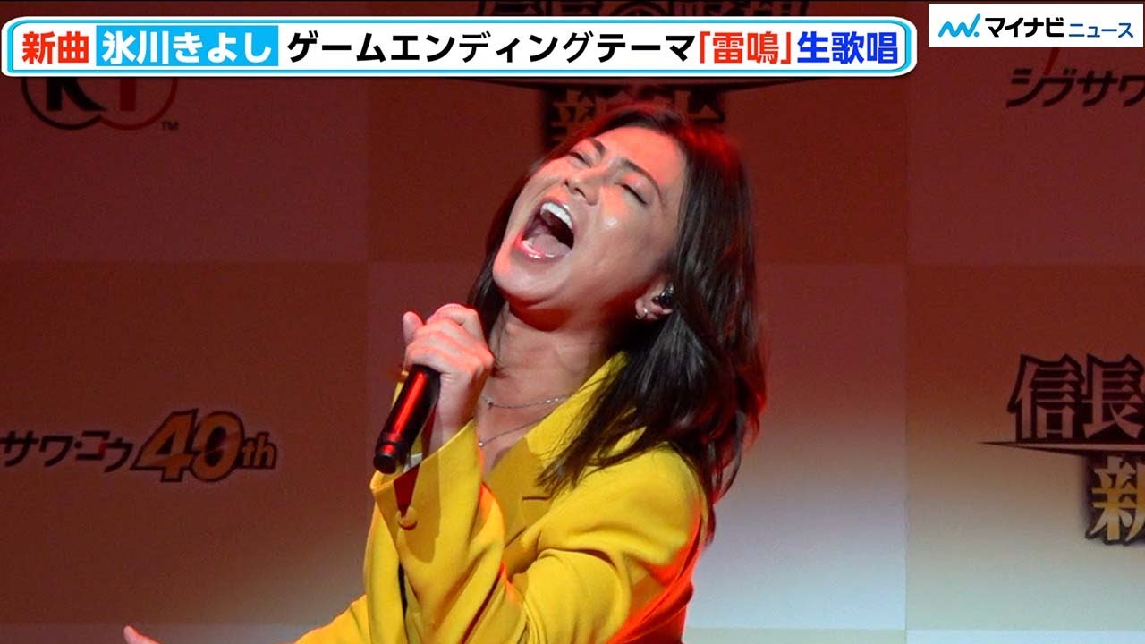 【生歌唱】氷川きよし、新曲「雷鳴」高音響かせる圧巻の歌声で会場魅了「緊張して手震える」 『信長の野望・新生』完成発表会 Youtube