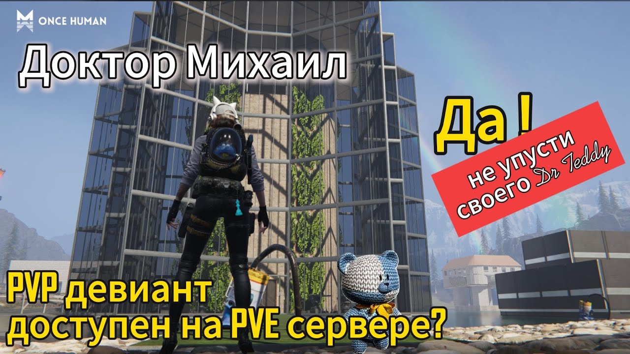 Once Human: Доктор Михаил ( Dr Teddy) Зимний сценарий PVE сервере # ...