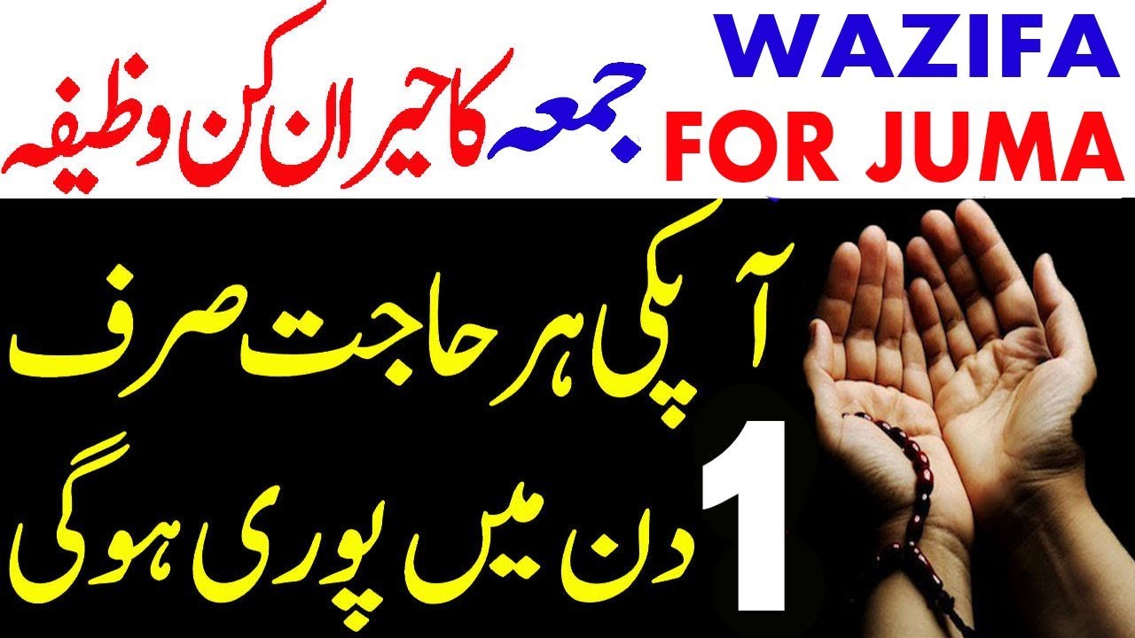dua for friday | juma ka wazifa for love | wazifa for hajat | wazifa ...