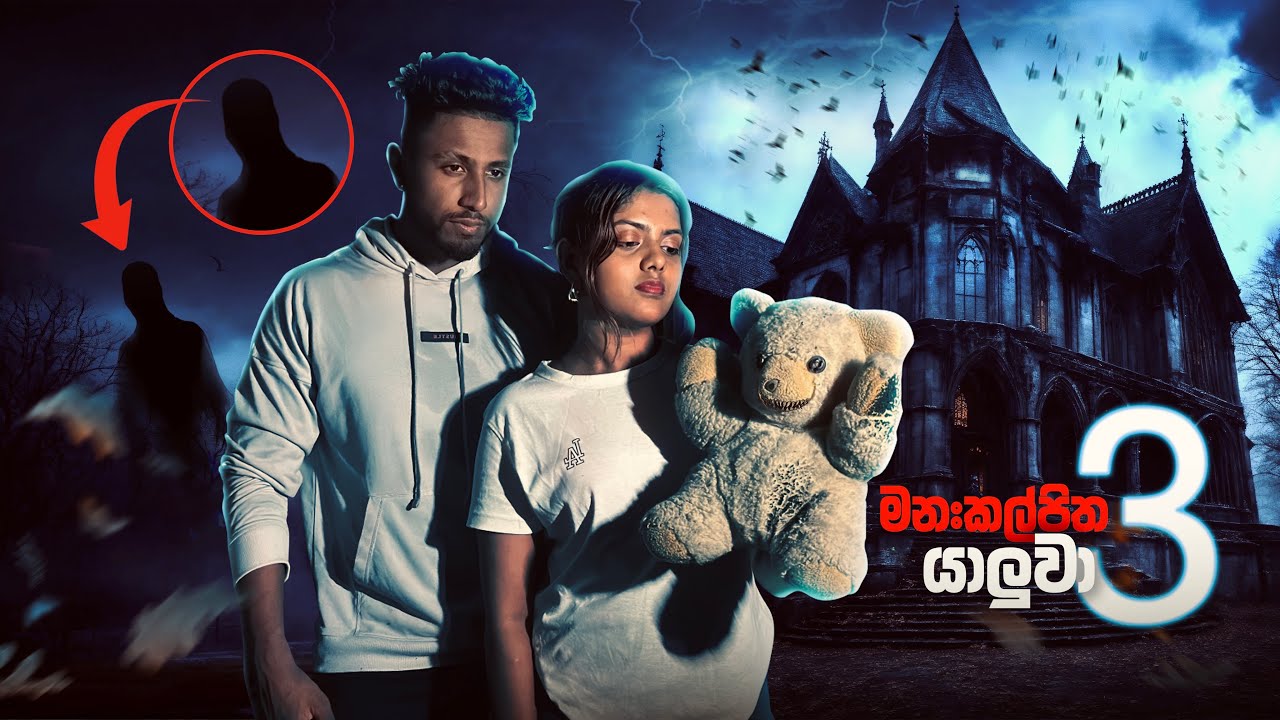 හොල්මන් බෝනික්කා 🧸/ Imaginary Friend 3/ Haunted Teddy / holman / scary ...