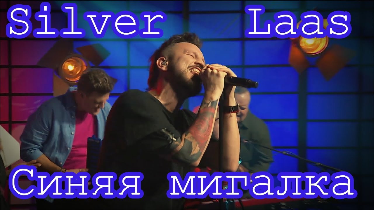 Silver Laas - Sinine vilkur / Синяя мигалка (Meie Mees cover) - YouTube