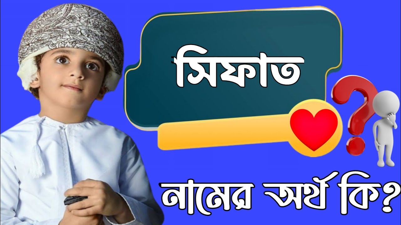 সিফাত নামের অর্থ কি | Sifat namer ortho ki | Sifat name meaning - YouTube