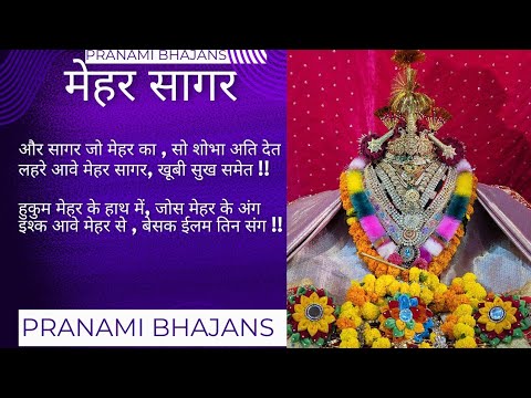 मेहर सागर (mehar sagar) - @Pranamibhajans - YouTube