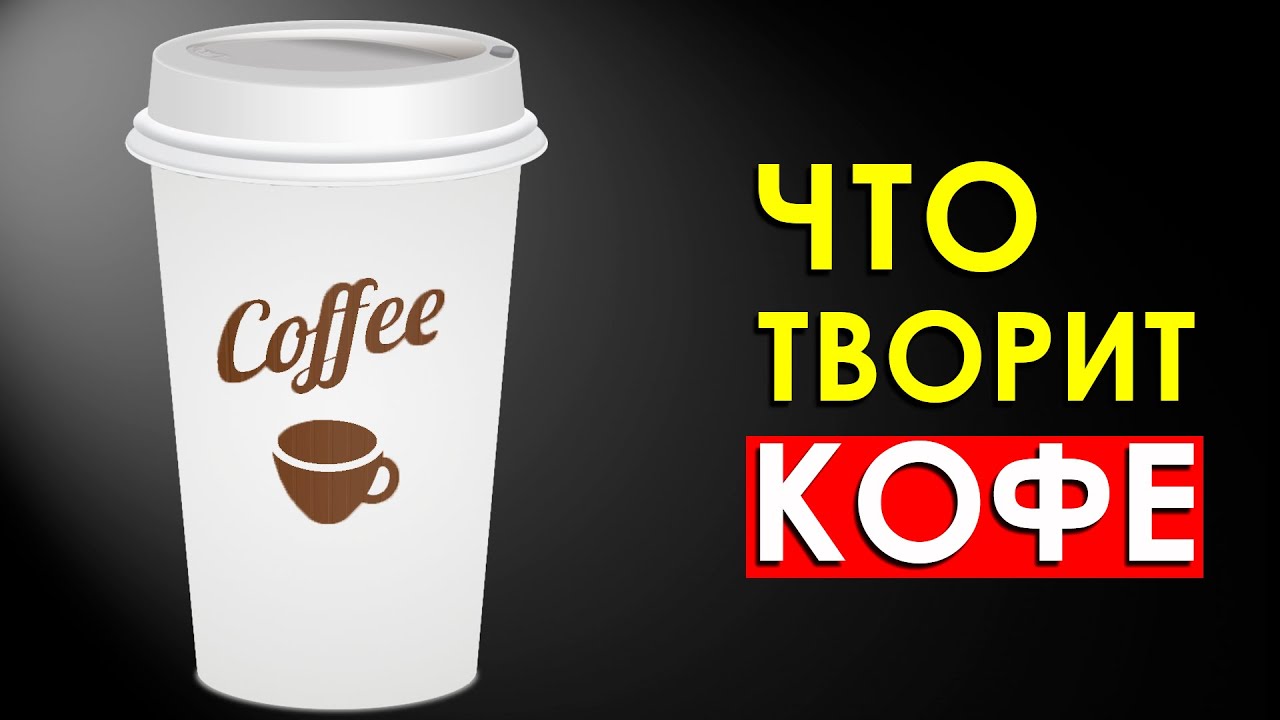 Что Произойдет с Телом Если Пить Кофе Каждый День или Отказаться от
