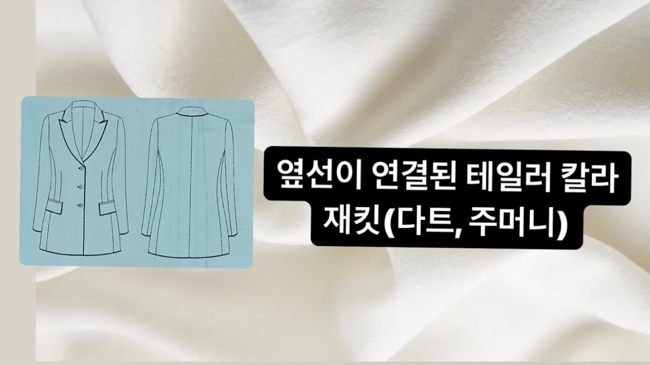 패턴 강의 옆선이 연결된 테일러칼라 재킷주머니 다트옷 만들기 소매원형패턴 그리기 패턴메이킹 패턴독학 Pattern Making Pattern