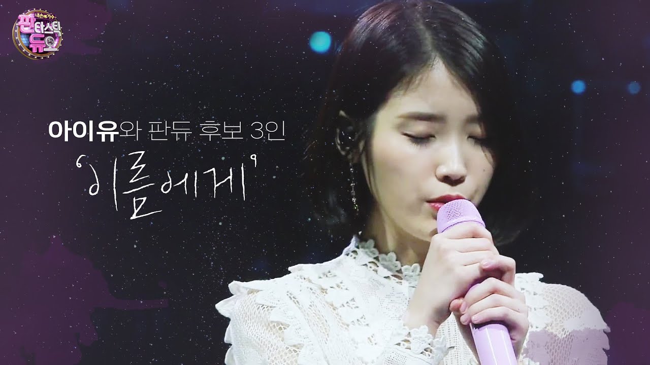 아이유(IU), 세 남자와 감성 넘치는 하모니 ‘이름에게’ (Dear Name) | 판타스틱 듀오2 (Fantastic Duo2 ...