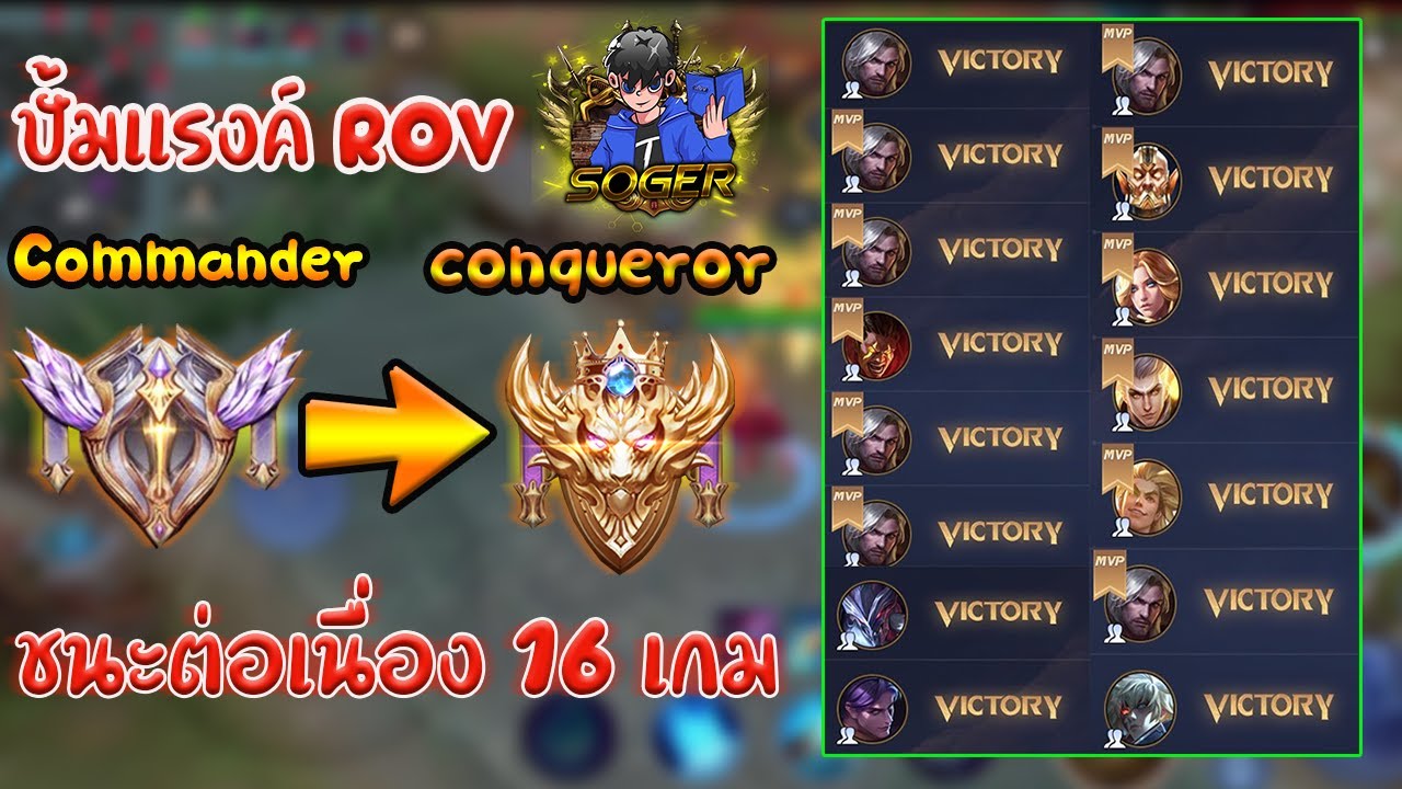ROV : ปั้มแรงค์ไอดีรองไปแรงค์คอน Conqueror : SOGER - YouTube