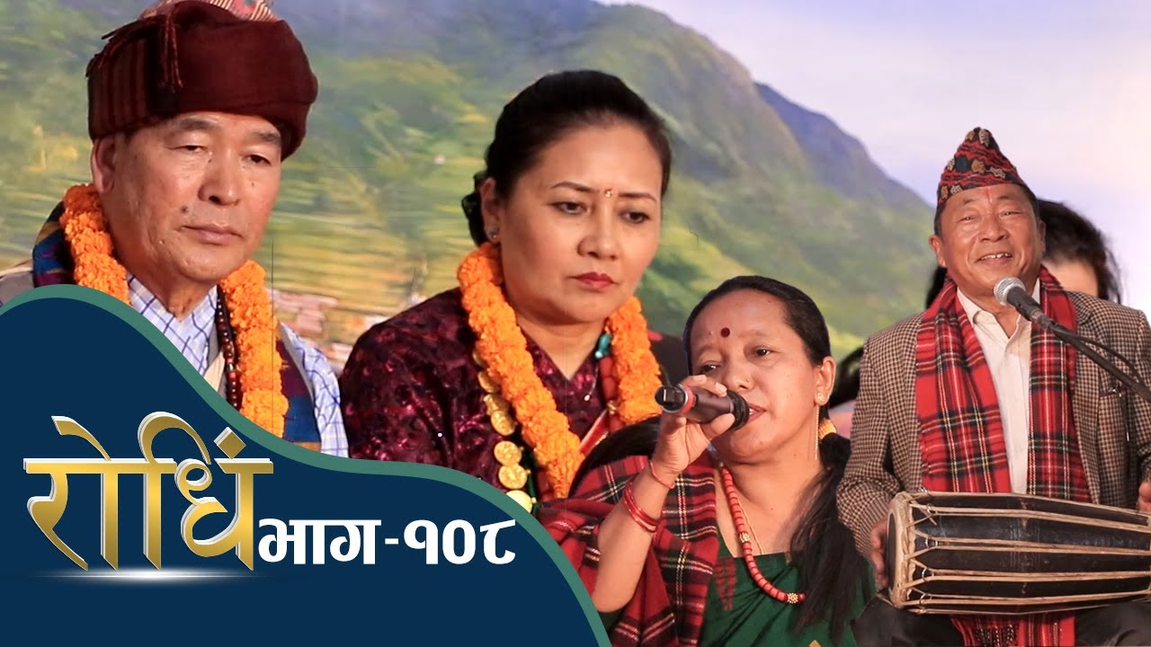 Rodhi EP 108 | Thado Bhaka | धम्पु र आफ्नो साली सिता दुरा बिच ठाडो ...