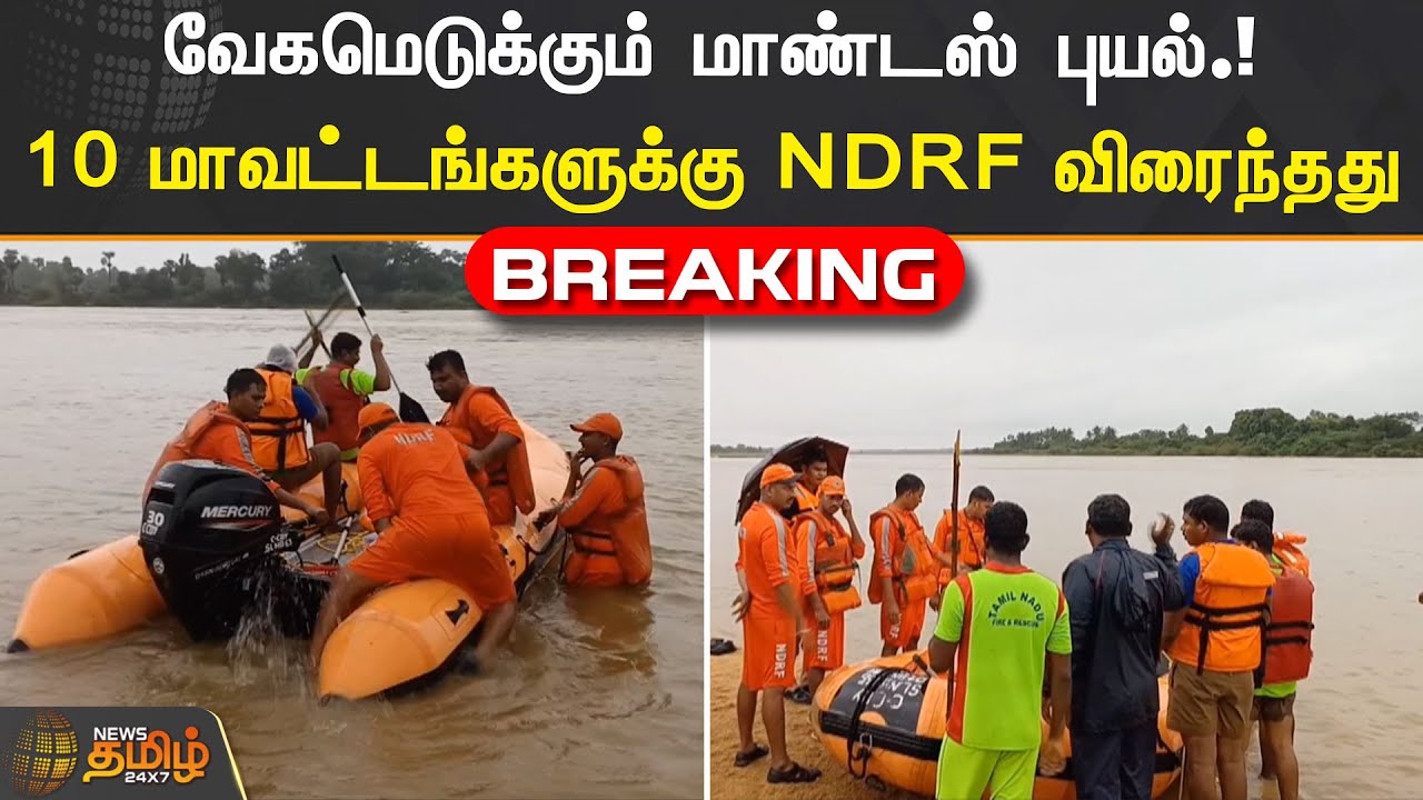 #Breaking | மாண்டஸ் புயல்.! 10 மாவட்டங்களுக்கு NDRF விரைந்தது | NDRF - YouTube