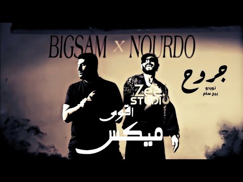 بيج سام و مروان نوردو مجروح - BIGSAM II NOURDO II MGROOH - YouTube