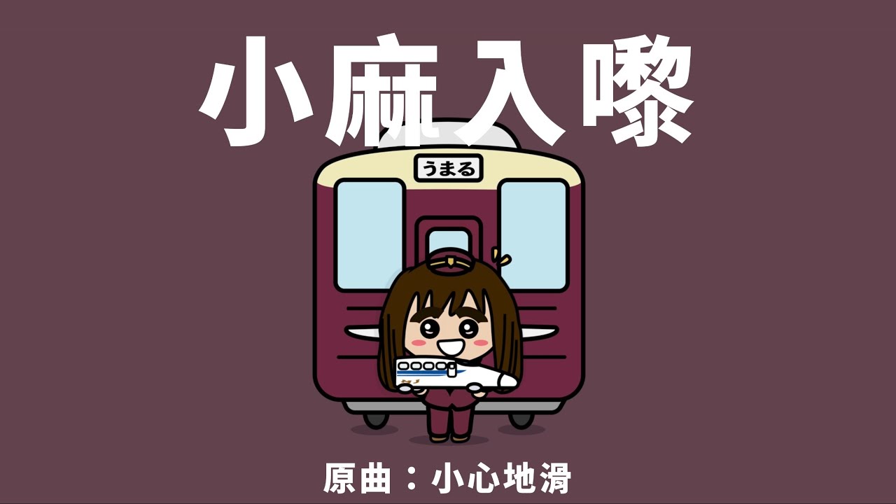 《小麻入嚟🚅》 (原曲：MC 小心地滑)｜改歌｜狗宮格｜小麻うまる Malojam - YouTube