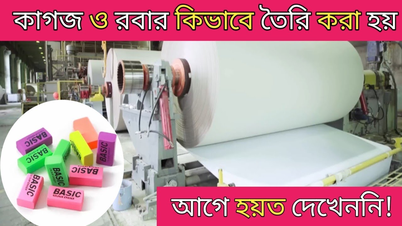 কাগজ ও রবার কিভাবে তৈরি করা হয়। How are made paper and Rubber in ...
