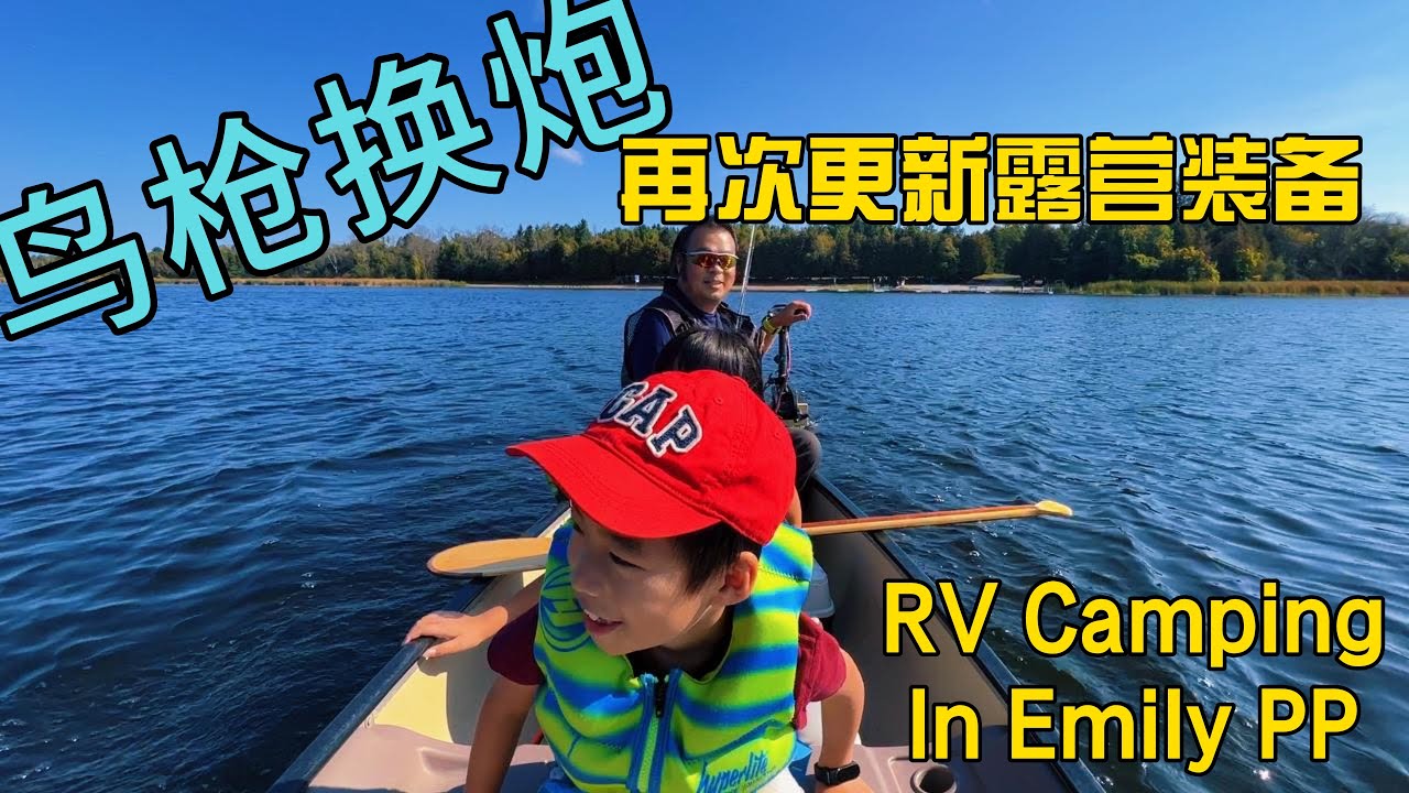014.【房车露营】RV Camping In Emily Provincial Park.再次更新露营装备，看看这次我们又改进了啥呢？还有 ...